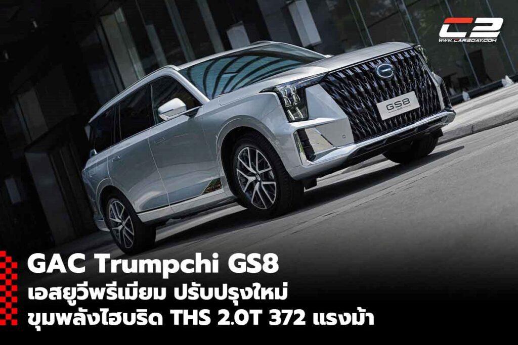 GAC Trumpchi GS8 ปรับปรุงใหม่ ขุมพลังไฮบริด THS 2.0T 372 แรงม้า