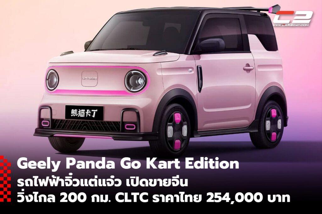 Panda Go Kart Edition จาก Geely รถไฟฟ้าจิ๋ว วิ่งไกล 200 กม. CLTC