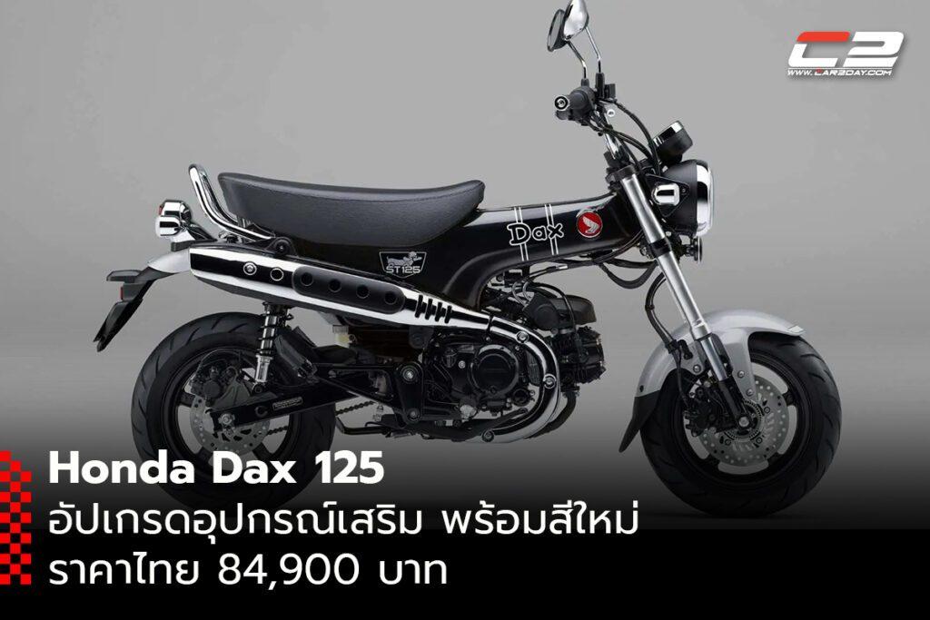 Honda Dax 125 อัปเกรดอุปกรณ์เสริม พร้อมสีใหม่ ราคาไทย 84,900 บาท