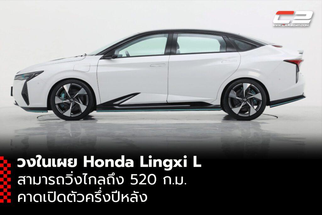 วงในเผย Honda Lingxi L สามารถวิ่งไกลถึง 520 ก.ม. คาดเปิดตัวครึ่งปีหลัง