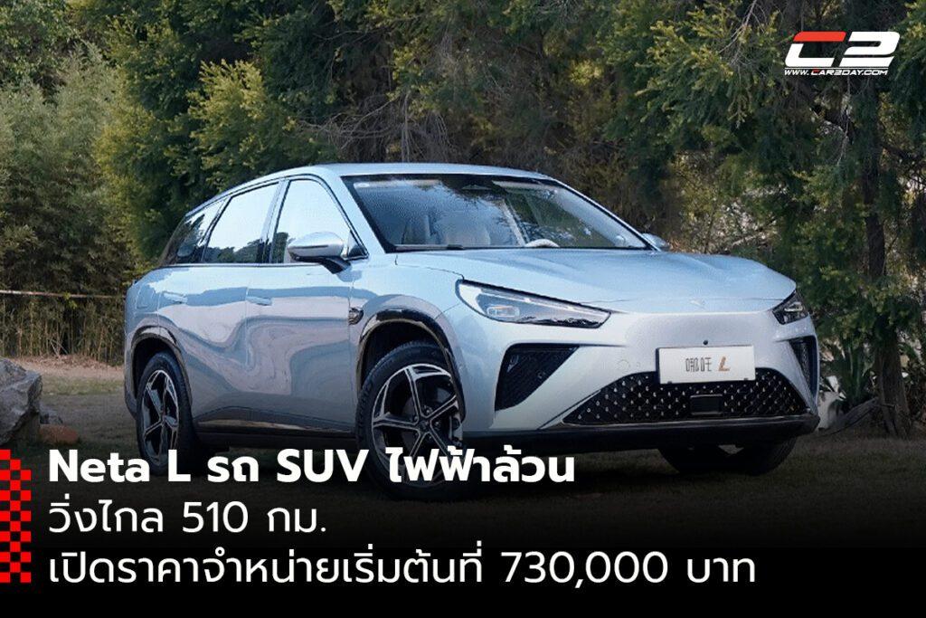 Neta L รถ SUV ไฟฟ้าล้วน วิ่งไกล 510 กม. เปิดราคาเริ่มต้นที่ 730,000 บาท