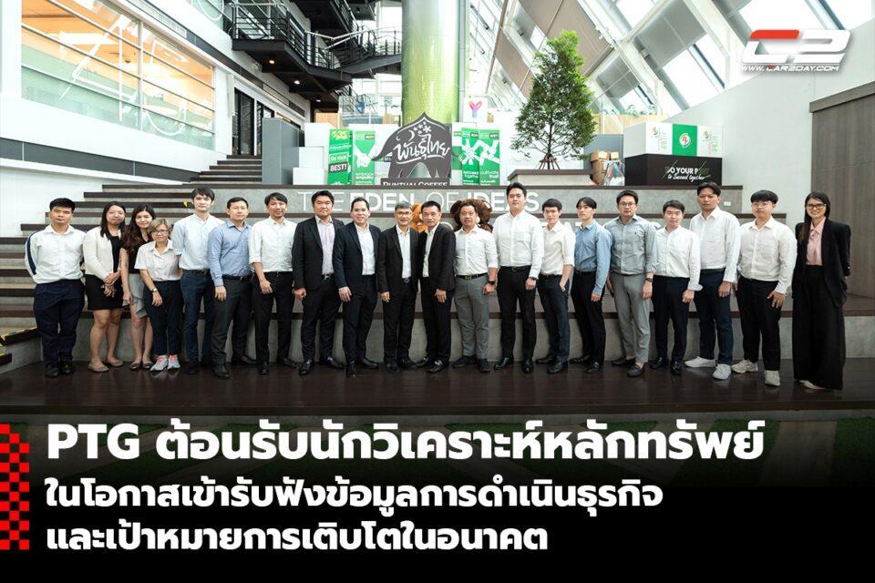 PTG ต้อนรับนักวิเคราะห์หลักทรัพย์ ในโอกาสเข้ารับฟังข้อมูลการดำเนิน ...