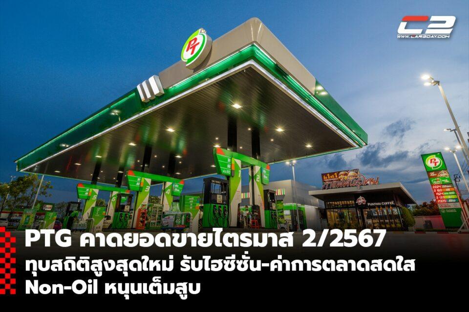 PTG คาดยอดขายไตรมาส 2 ปี 2567 ทุบสถิติสูงสุดใหม่ รับไฮซีซั่น-ค่าการตลาด ...