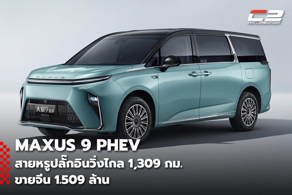 MAXUS 9 PHEV สายหรูปลั๊กอินวิ่งไกล 1,309 กม. ขายจีน 1.509 ล้าน