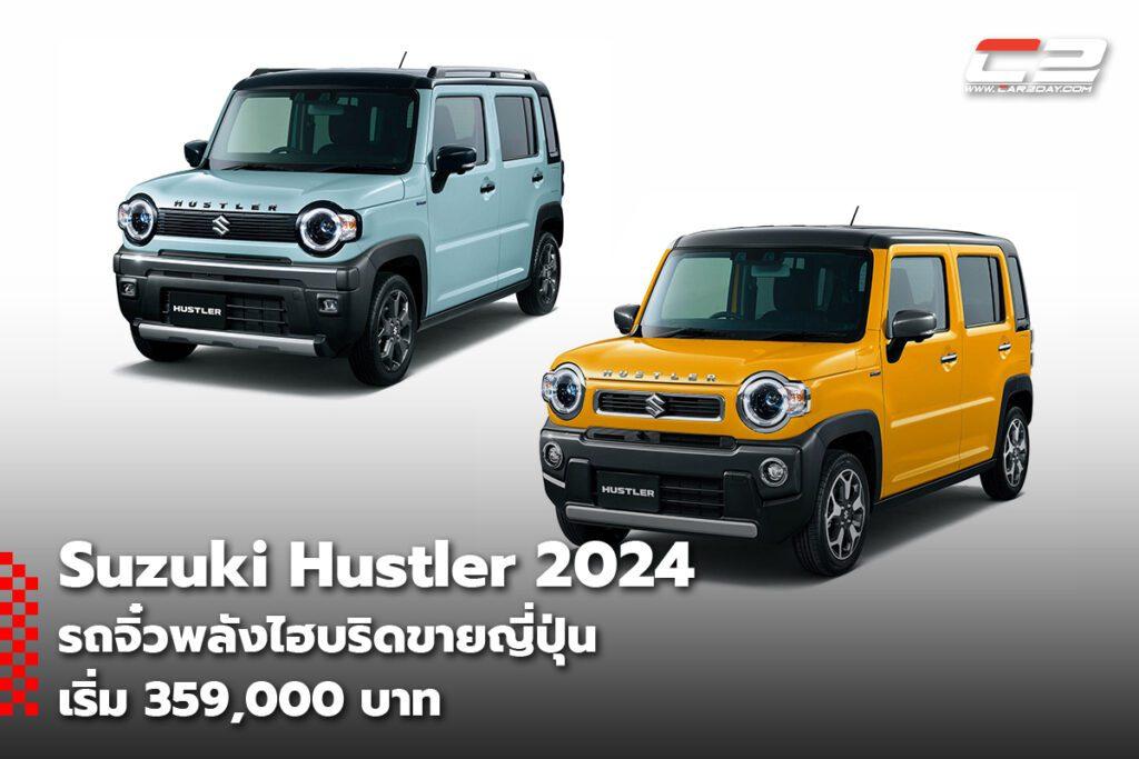 Suzuki Hustler 2024 รถจิ๋วพลังไฮบริดขายญี่ปุ่นเริ่ม 359,000 บาท