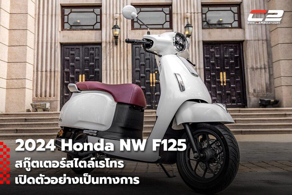 2024 Honda NW F125 สกู๊ตเตอร์สไตล์เรโทร เปิดตัวอย่างเป็นทางการ