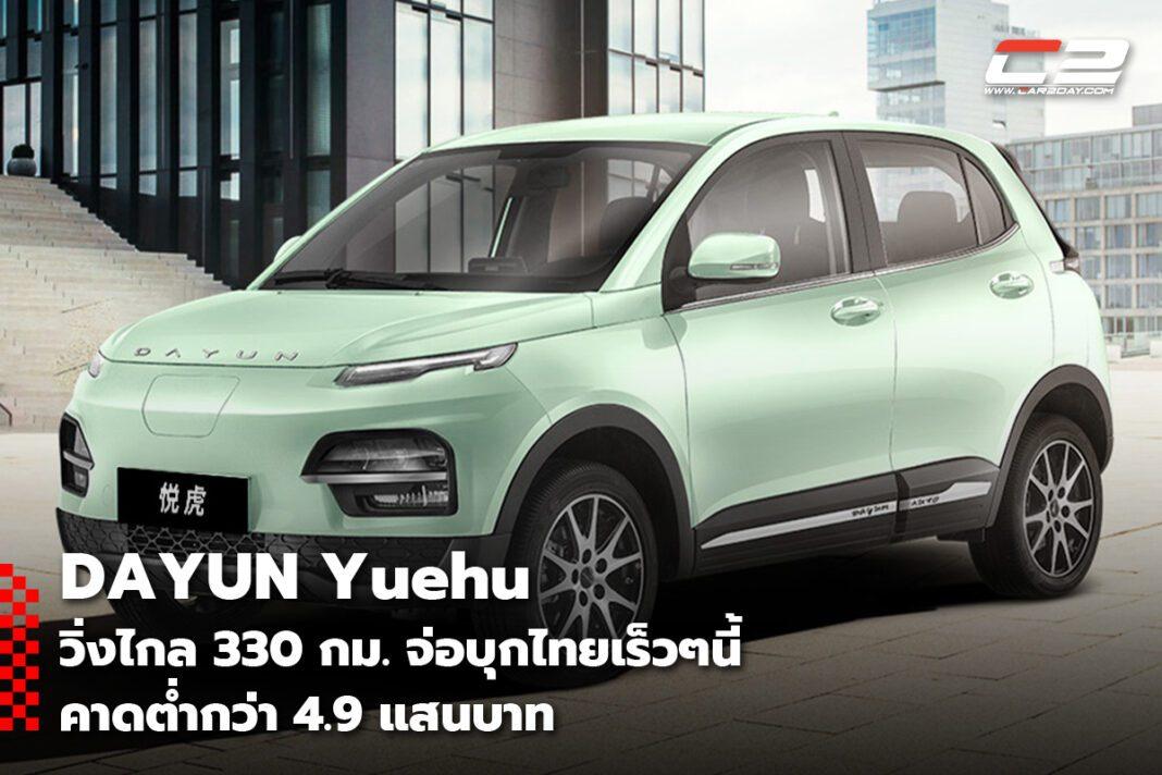DAYUN Yuehu วิ่งไกล 330 กม. จ่อบุกไทยเร็วๆนี้คาดต่ำกว่า 4.9 แสนบาท