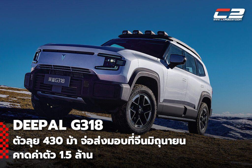 DEEPAL G318 ตัวลุย 430 ม้า จ่อส่งมอบที่จีนมิถุนายน คาดค่าตัว 1.5 ล้าน