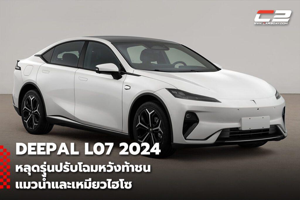 DEEPAL L07 2024 หลุดรุ่นปรับโฉมหวังท้าชนแมวน้ำและเหมียวไฮโซ