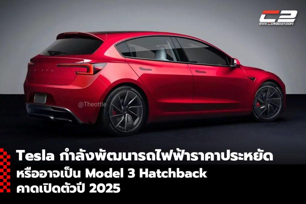 Tesla กำลังพัฒนารถไฟฟ้าราคาประหยัด หรืออาจเป็น Model 3 Hatchback คาด ...