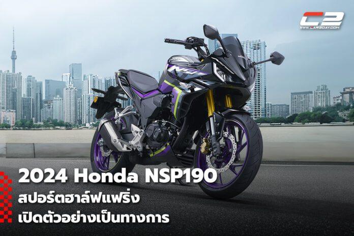 2024 Honda NSP190 สปอร์ตฮาล์ฟแฟริ่ง เปิดตัวอย่างเป็นทางการ