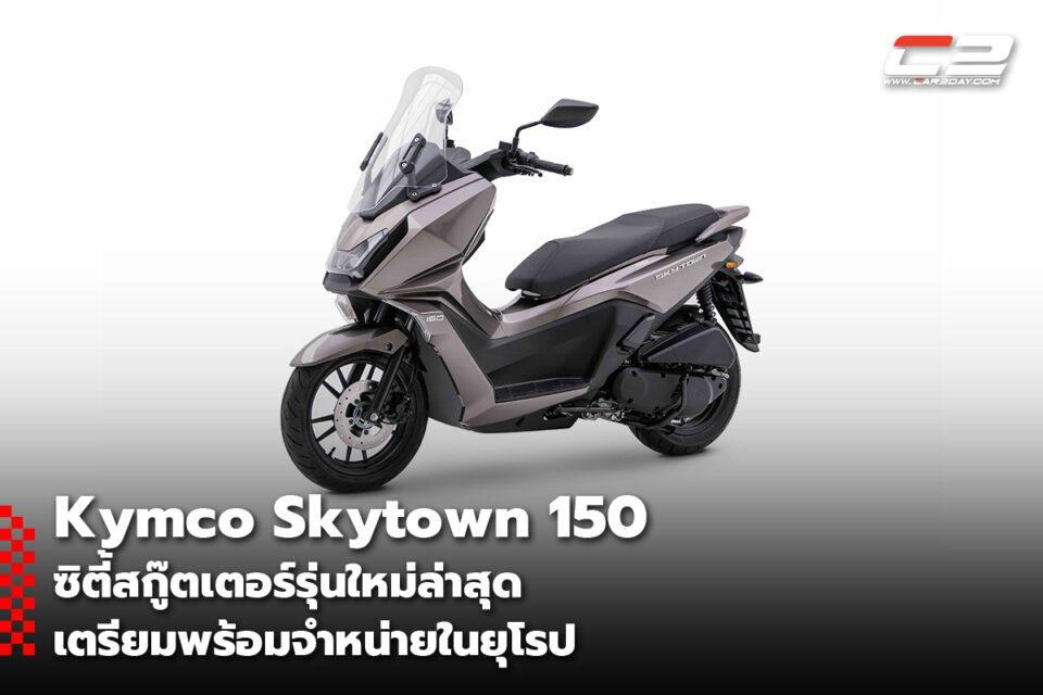 Kymco Skytown 150 ซิตี้สกู๊ตเตอร์รุ่นใหม่ล่าสุด วางจำหน่ายอย่างเป็น ...