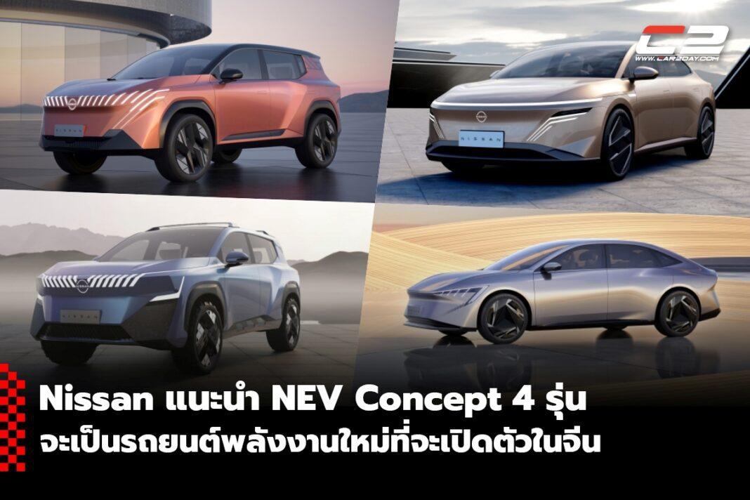 Nissan แนะนำ NEV Concept 4 รุ่น ที่จะเป็นรถยนต์พลังงานใหม่ที่จะเปิดตัว ...