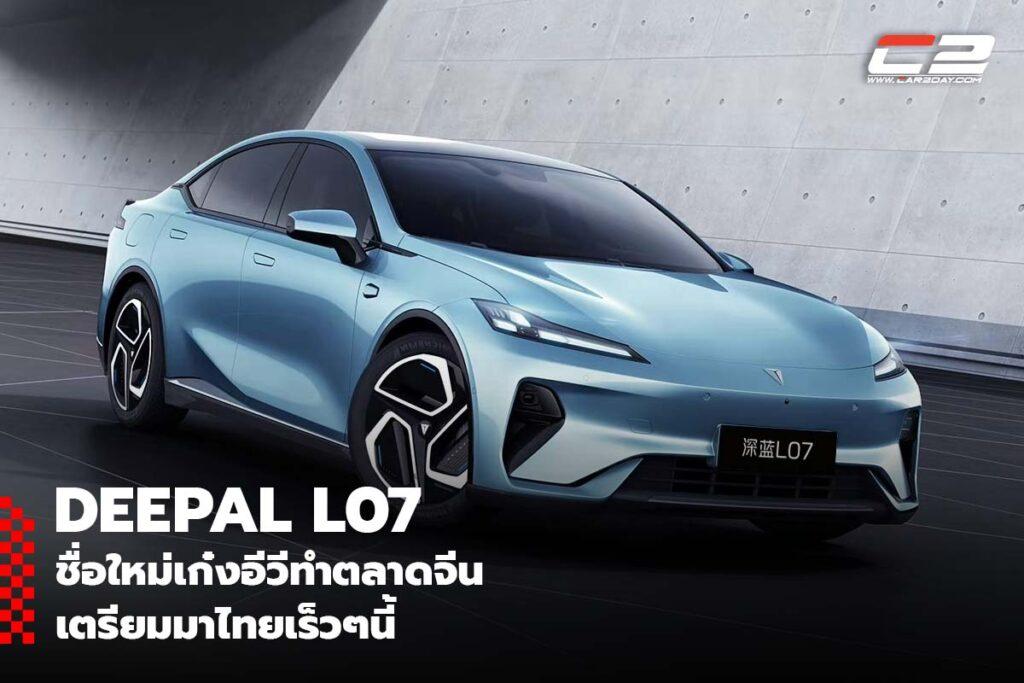 DEEPAL L07 ชื่อใหม่เก๋งอีวีทำตลาดจีน..เตรียมมาไทยเร็วๆนี้