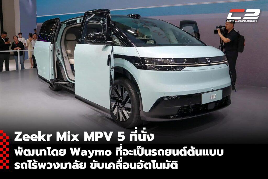 Zeekr Mix MPV 5 ที่นั่ง พัฒนาร่วมกับ Waymo ที่จะเป็นรถต้นแบบไร้พวงมาลัย ขับเคลื่อนอัตโนมัติ ...