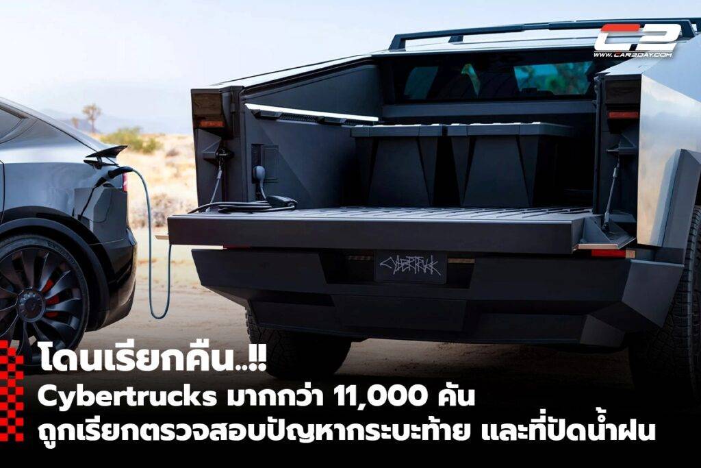 Cybertrucks ถูกเรียกตรวจสอบปัญหากระบะท้าย และที่ปัดน้ำฝน