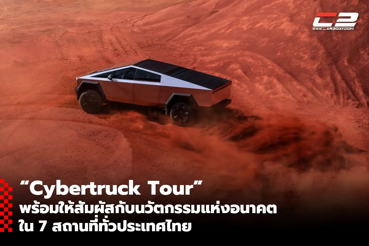 Tesla เปิดตัวแคมเปญ “Cybertruck Tour” พร้อมให้สัมผัสกับนวัตกรรมแห่ง ...