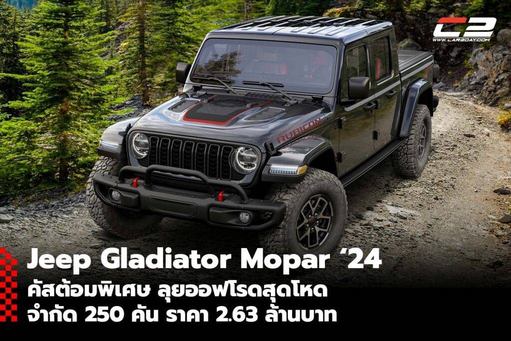 Jeep Gladiator Mopar ‘24 แบบคัสต้อสายออฟโรด จำกัด 250 คัน