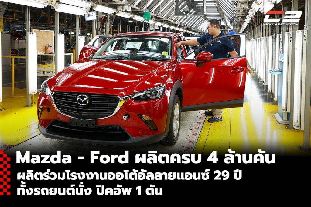Mazda-Ford ผลิตครบ 4 ล้านคันในไทย ทั้งรถยนต์นั่ง ปิคอัพ 1 ตัน