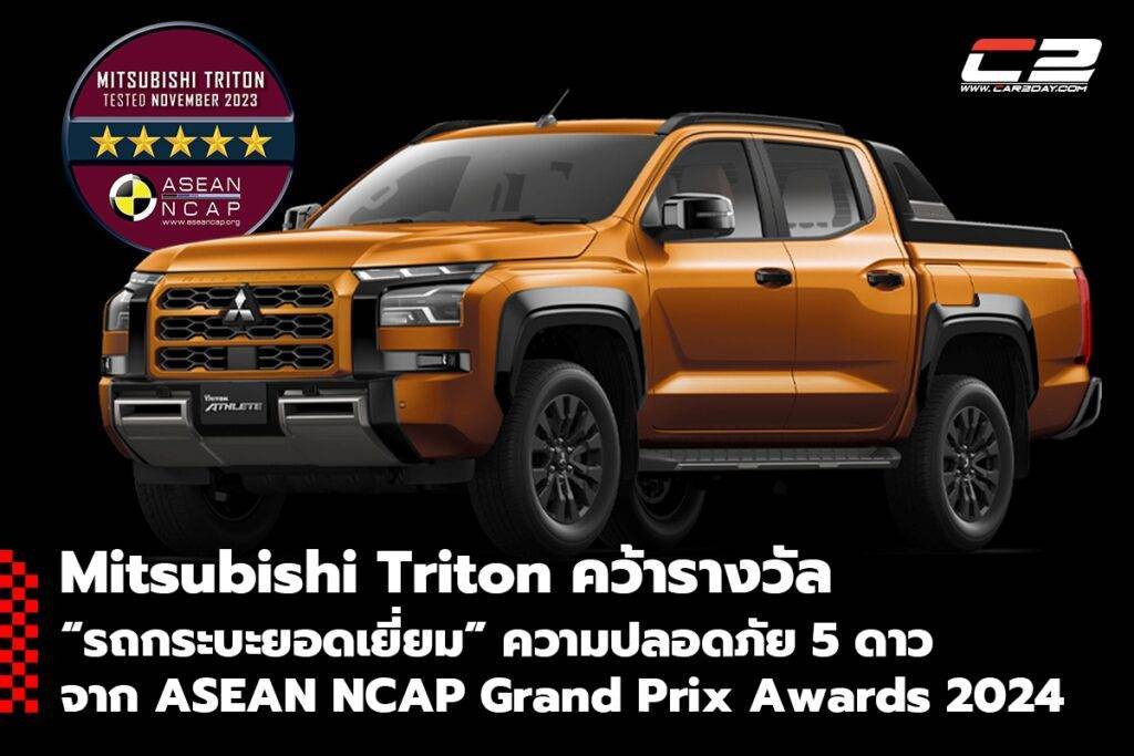 Triton ความปลอดภัย 5 ดาว ASEAN NCAP Grand Prix Awards 2024