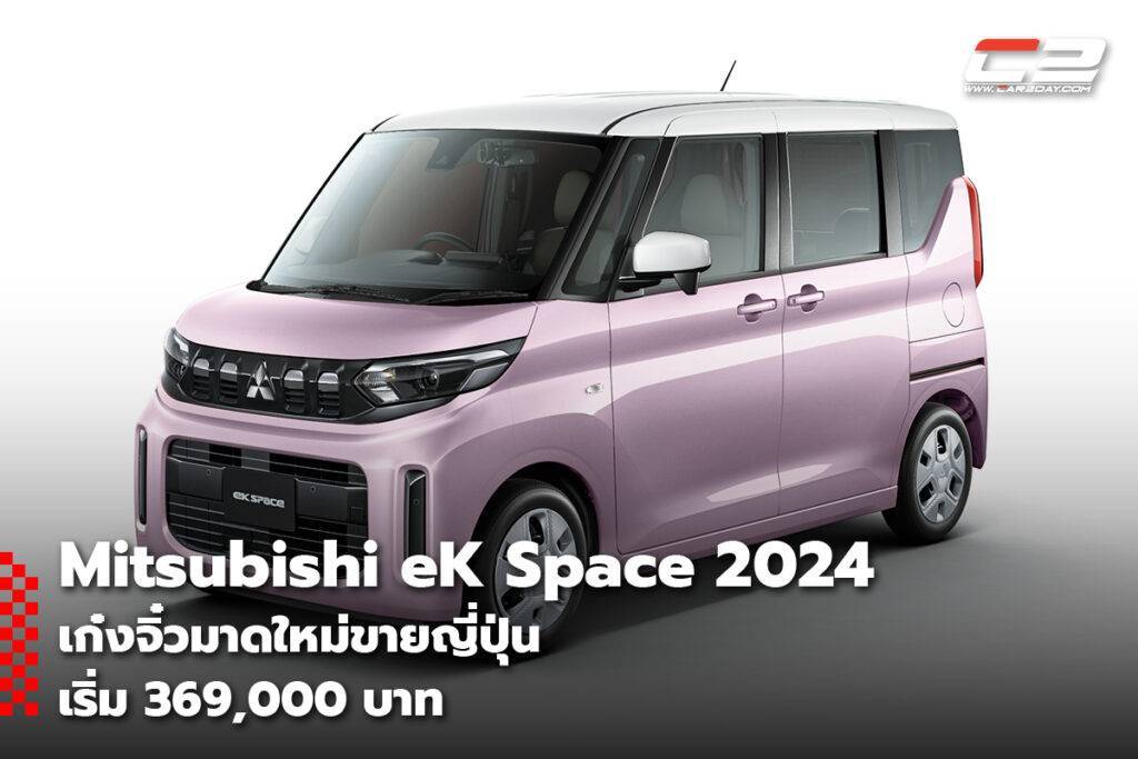 Mitsubishi eK Space 2024 เก๋งจิ๋วมาดใหม่ขายญี่ปุ่นเริ่ม 369,000 บาท