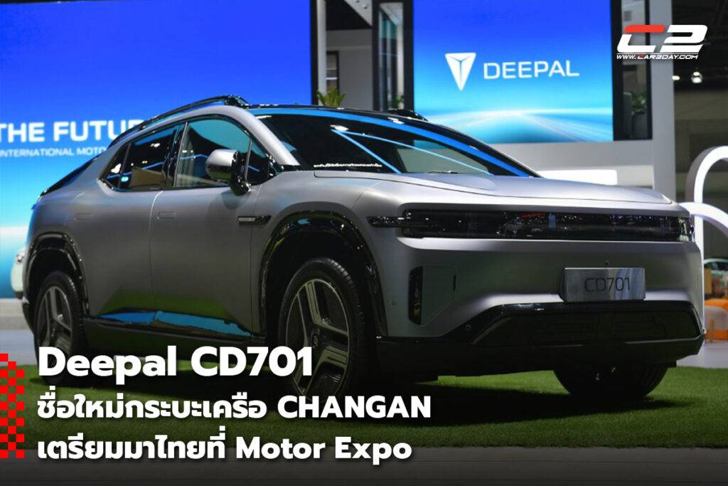 DEEPAL CD701 ชื่อใหม่กระบะเครือ CHANGAN เตรียมมาไทยที่ Motor Expo