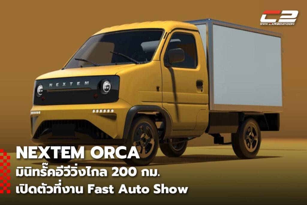 NEXTEM ORCA มินิทรั๊คอีวีวิ่งไกล 200 กม. เปิดตัวที่งาน Fast Auto Show