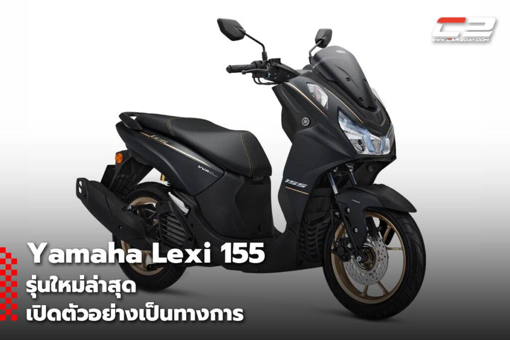 Yamaha Lexi 155 รุ่นใหม่ล่าสุด เปิดตัวอย่างเป็นทางการ