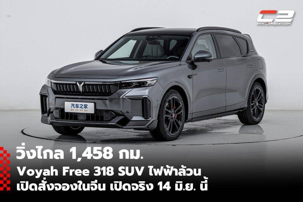 Voyah Free 318 SUV ไฟฟ้าล้วน วิ่งไกลสุด 1,458 กม. เปิดสั่งจองในจีน