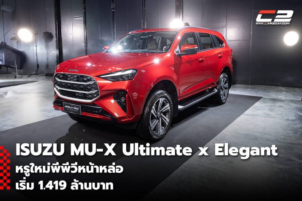 ISUZU MU-X Ultimate x Elegant หรูใหม่พีพีวีหน้าหล่อเริ่ม 1.419 ล้านบาท