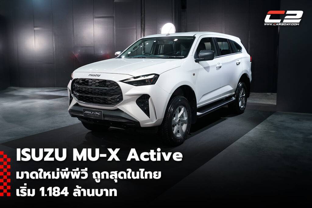ISUZU MU-X Active มาดใหม่พีพีวีถูกสุดในไทยเริ่ม 1.184 ล้านบาท