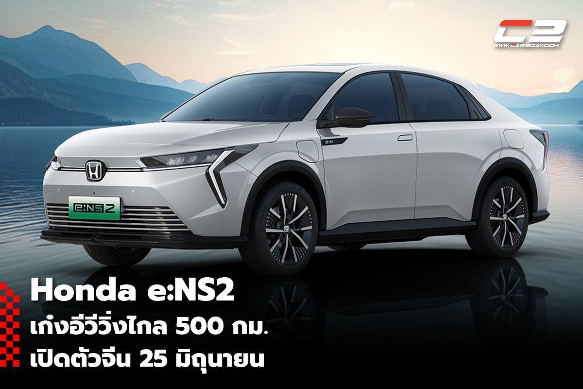 Honda e:NS2 เก๋งอีวีวิ่งไกล 500 กม. เปิดตัวจีน 25 มิถุนายน
