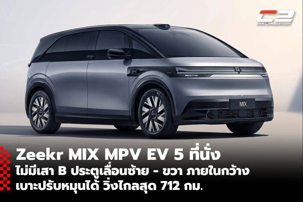 Zeekr MIX MPV EV 5 ที่นั่ง เบาะปรับหมุนได้ วิ่งไกลสุด 712 กม.