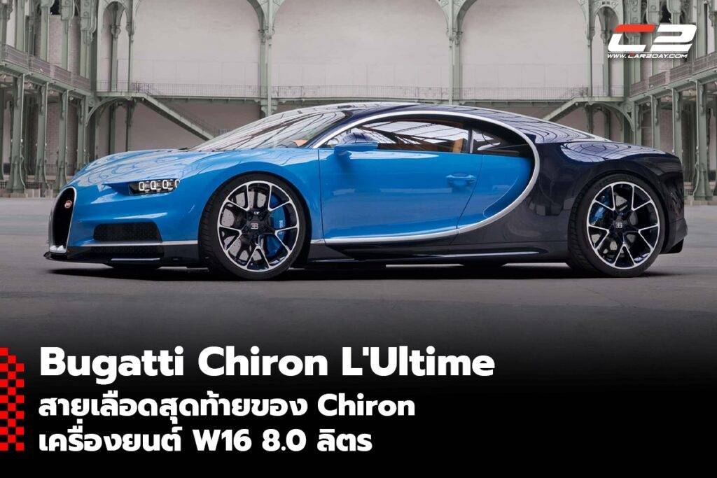 Bugatti Chiron L'Ultime สายเลือดสุดท้ายของ Chiron