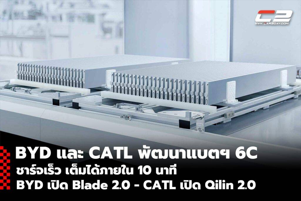 BYD - CATL พัฒนาแบตเตอรี่ชาร์จเร็ว 6C ชาร์จเต็มภายใน 10 นาที