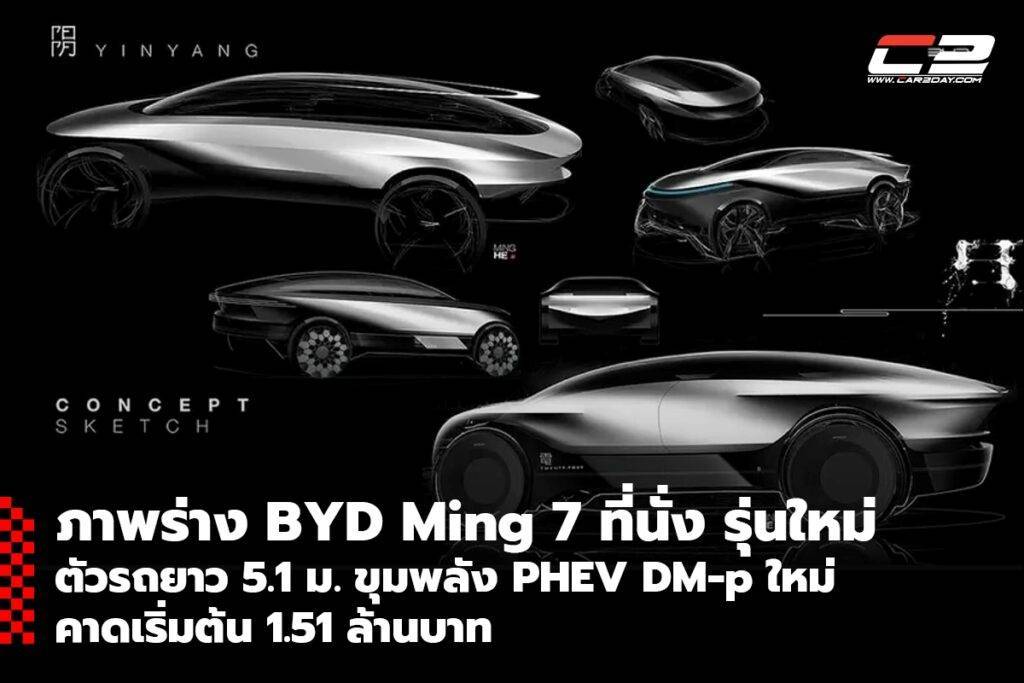 BYD Ming 7 ที่นั่ง ขุมพลังใหม่ PHEV DM-p คาดเริ่มต้น 1.51 ล้านบาท