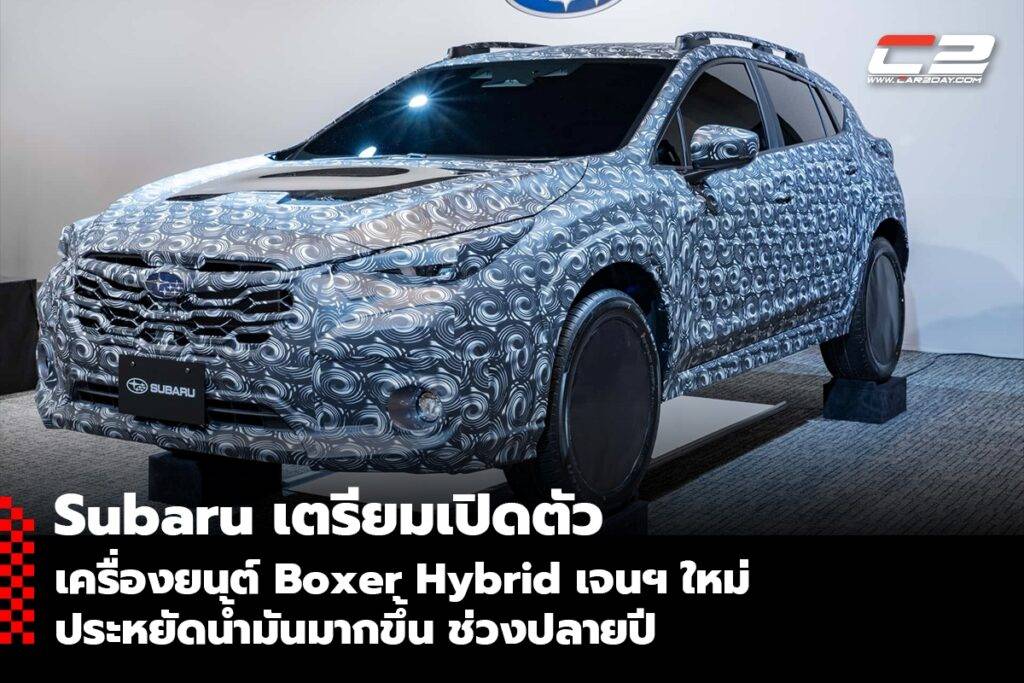 Subaru Boxer Hybrid เจนฯ ใหม่ เปิดตัวช่วงปลายปี