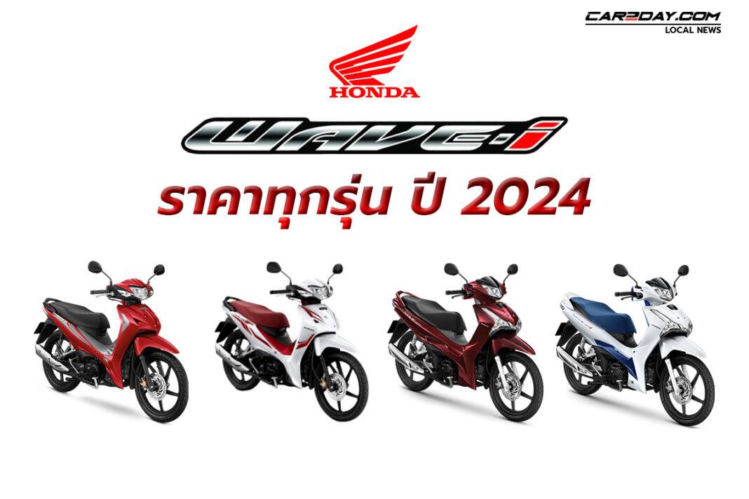 Honda Wave ทุกรุ่น ราคา ที่ยังวางจำหน่าย ปี 2567