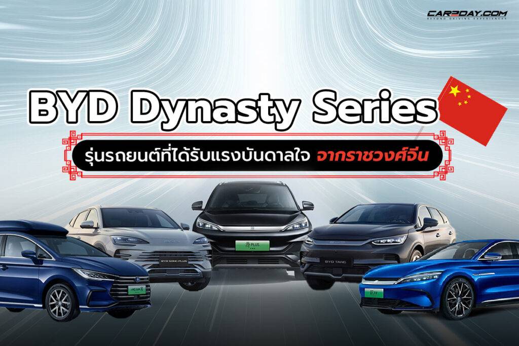BYD Dynasty Series แรงบันดาลใจจากราชวงศ์ยิ่งใหญ่!
