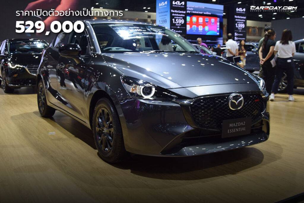 Mazda 2 Essential ตัดออปชันหั่นราคาถูกลงเริ่ม 529,000 บาท