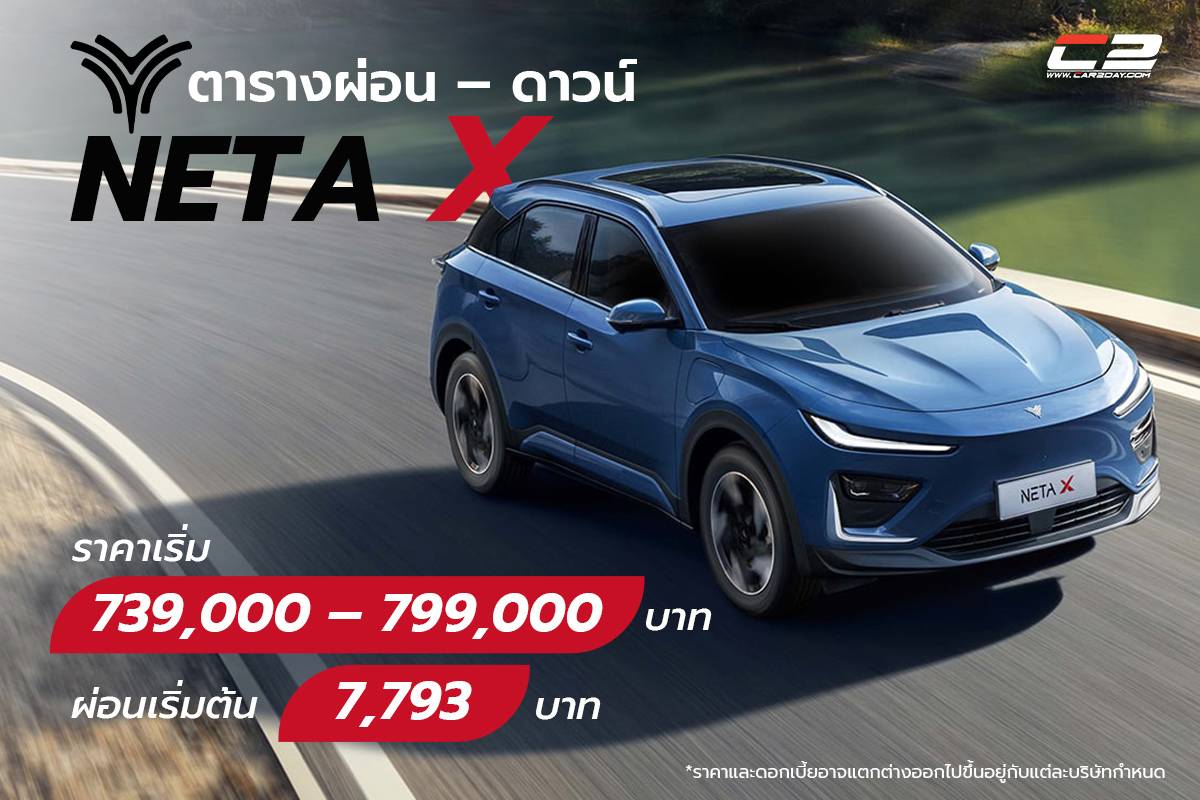 ตารางผ่อน NETA X ราคา 7.39 - 7.99 แสนบาท ผ่อนเริ่มต้น 7,793 บาท