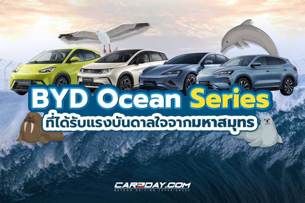 BYD Ocean Series : คลื่นลูกใหม่แห่งนวัตกรรมยานยนต์ไฟฟ้า - Car2Day