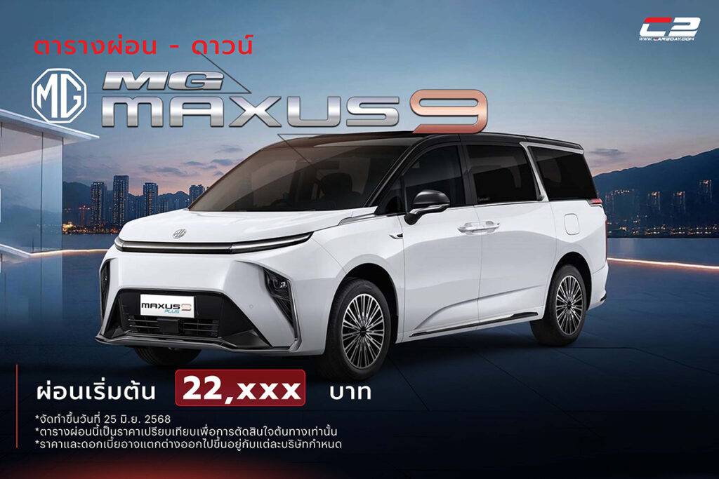 MG Maxus 9 Plus ตารางผ่อน ดาวน์ ผ่อนเริ่มต้น 22,XXX บาท