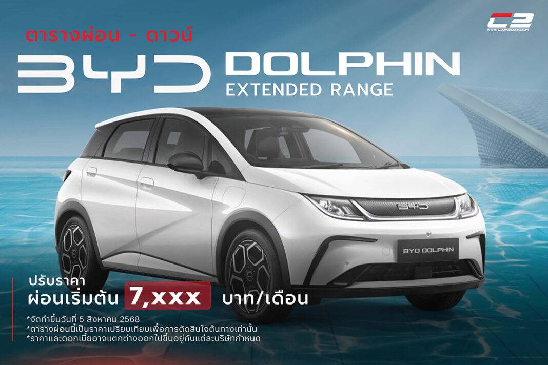 BYD Dolphin Extended Range ตารางผ่อน ดาวน์ เริ่มต้น 7,xxx บ./เดือน