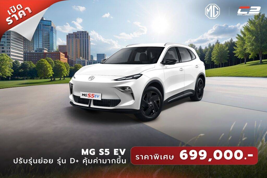 MG S5 EV D+ ปรับรุ่นย่อย คุ้มค่ามากขึ้น เข้าถึงได้ ราคา 699,900 บาท
