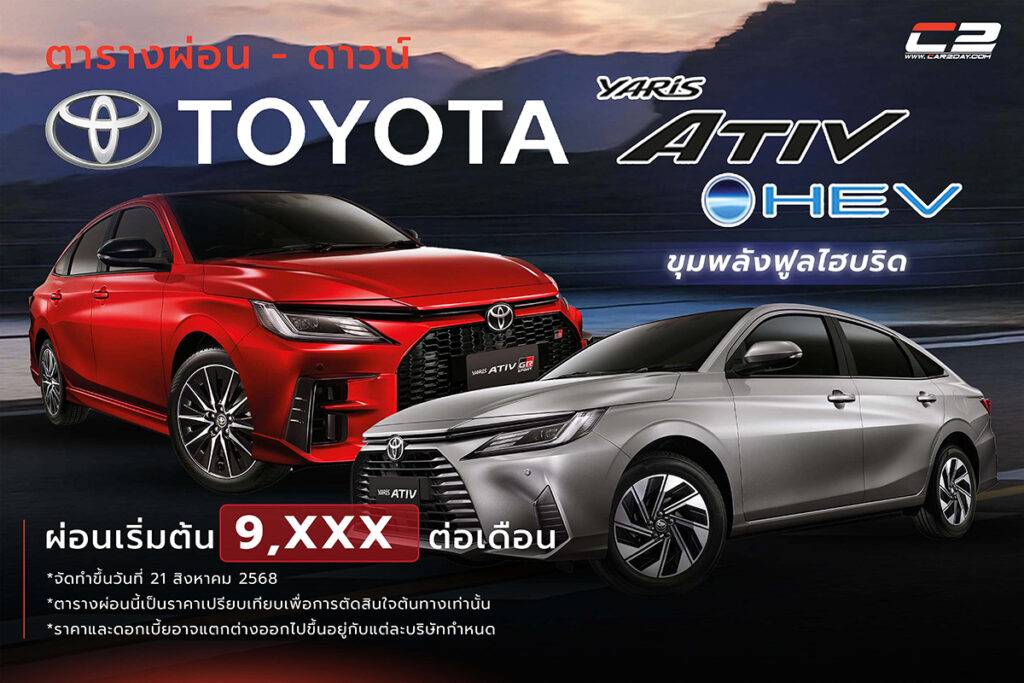 Toyota YARIS ATIV HEV ตารางผ่อน ดาวน์ ผ่อนเริ่มต้น 9,xxx บ.